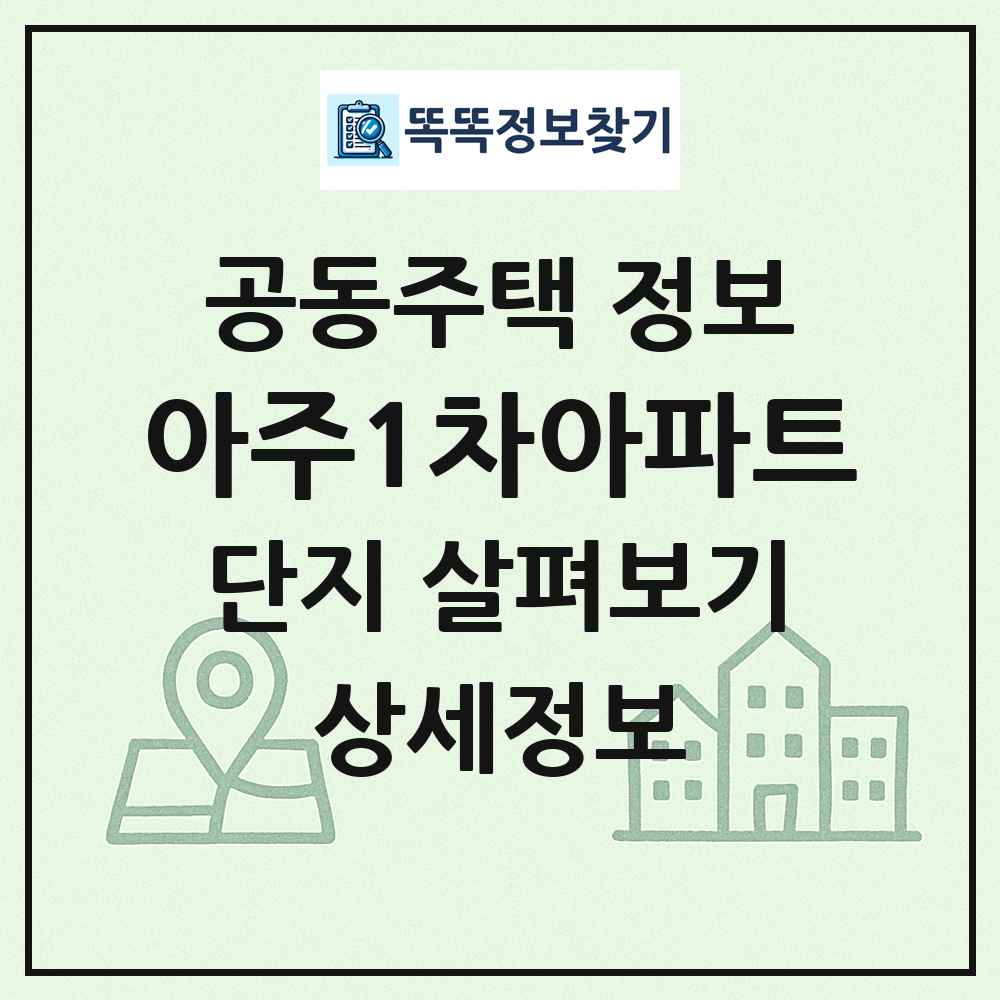 아주1차아파트 최신 공동주택 정보 똑똑정보찾기